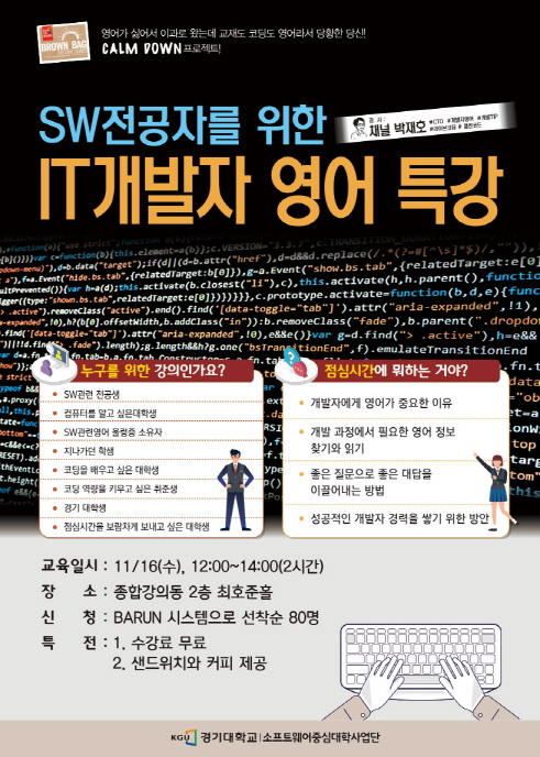 SW전공자를 위한 IT개발자 영어 특강 (22.11.16(수), 경기대학교 최호준홀) : SW중심대학협의회(소프트웨어중심대학협의회)
