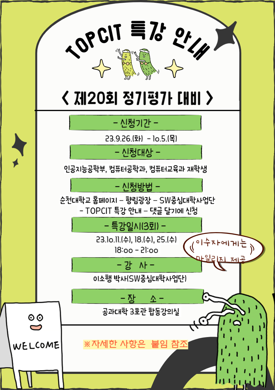 TOPCIT 특강 3차('23.10.25.(수) 18:00~21:00, 공과대 3호관) : SW중심대학협의회(소프트웨어중심대학협의회)