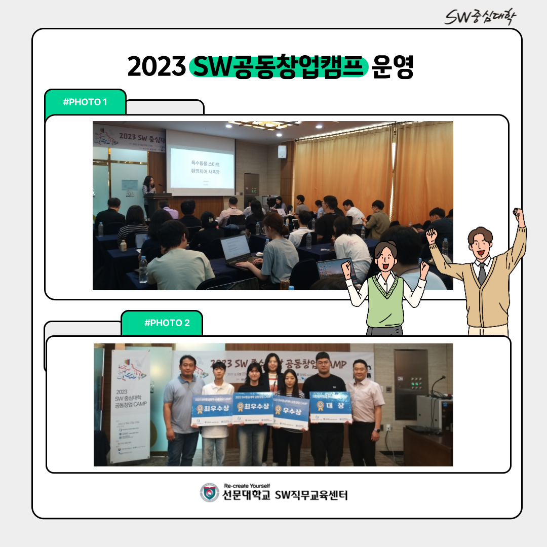 SW공동창업캠프 및 SW창업 아이디어 경진대회(선문대, 제주대, 호서대) : SW중심대학협의회(소프트웨어중심대학협의회)