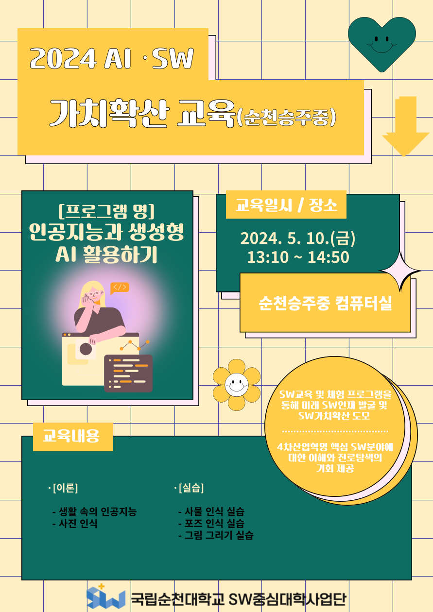 2024 AI·SW 가치확산 교육('24.5.10.(금) 13:10~14:50, 순천승주중) : SW중심대학협의회(소프트웨어중심대학협의회)