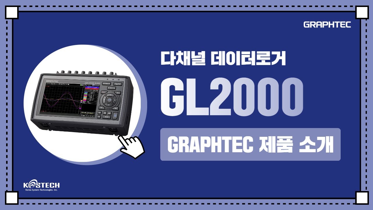 GRAPHTEC | 휴대용 데이터로거 - GL2000