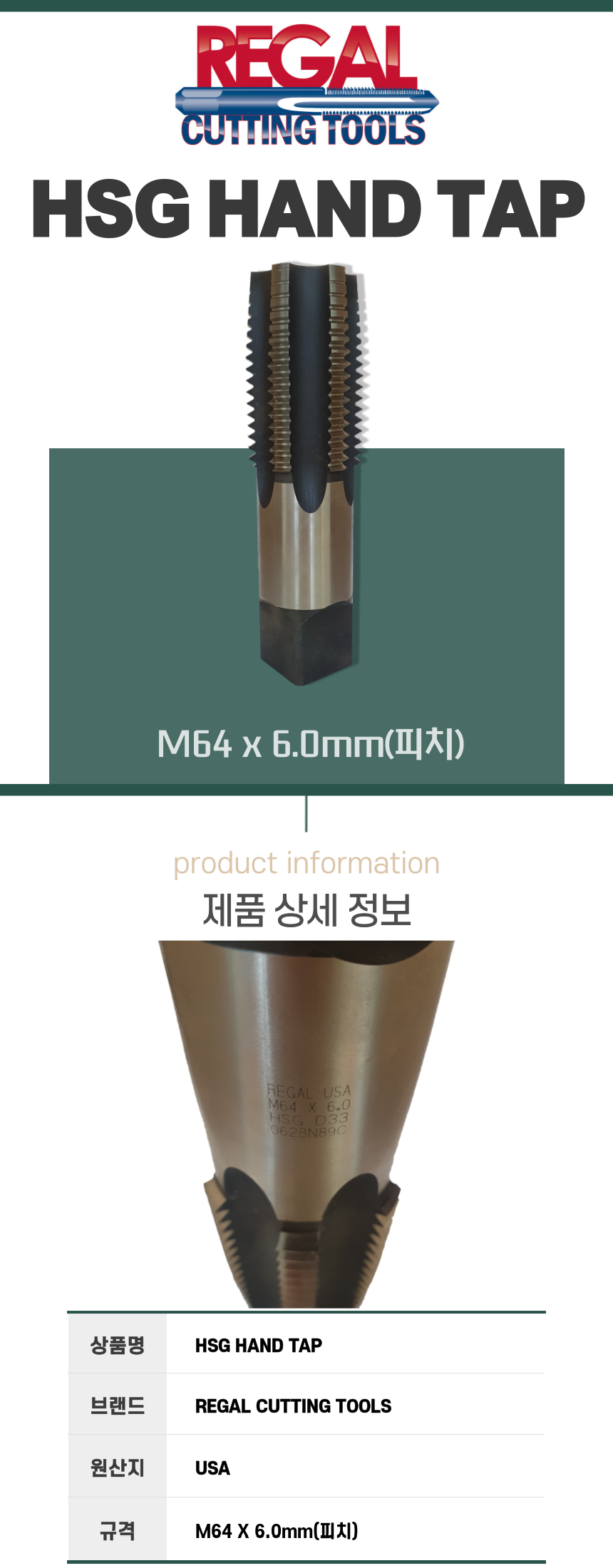 핸드탭(HSG HAND TAP) M64 x 6.0 리갈 (REGAL)