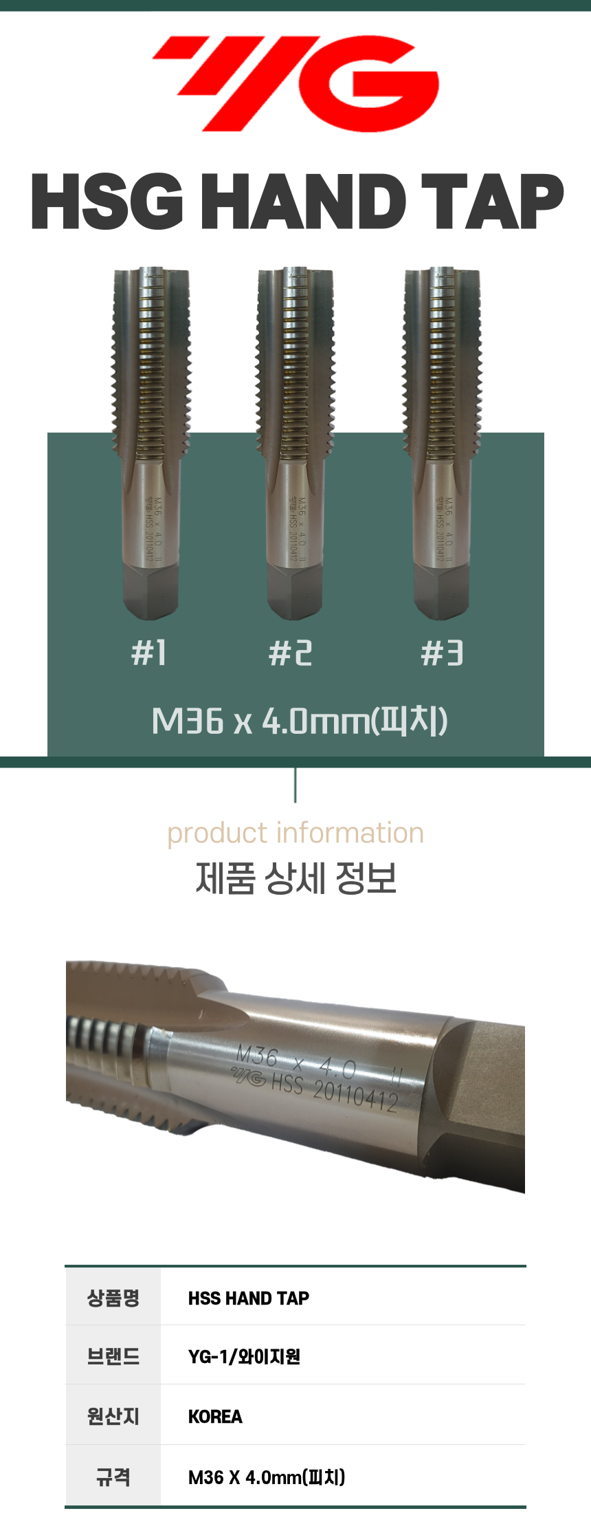 핸드탭(HSS HAND TAP) M36 x 4.0 / 와이지원_YG-1 : 로토코리아│LOTOKOREA