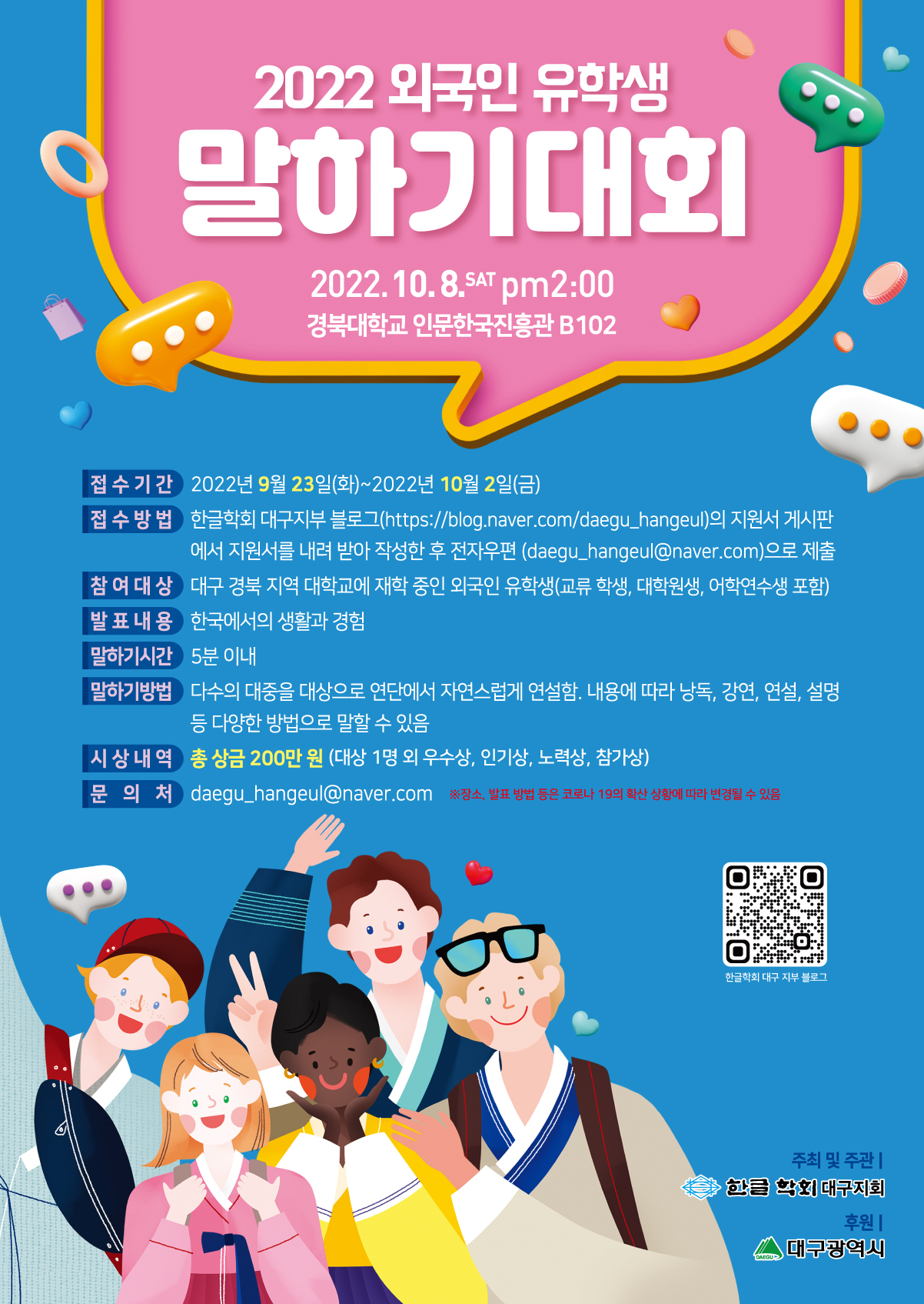 2022 한글학회 대구지부 외국인 유학생 한국어 말하기 대회 안내 경북대학교 한국어문화원