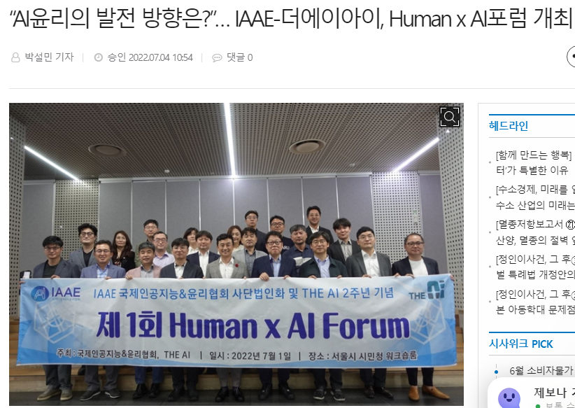 [시사위크] “AI윤리의 발전 방향은?”… IAAE-더에이아이, Human x AI포럼 개최 : IAAE 국제인공지능&윤리협회 보도자료