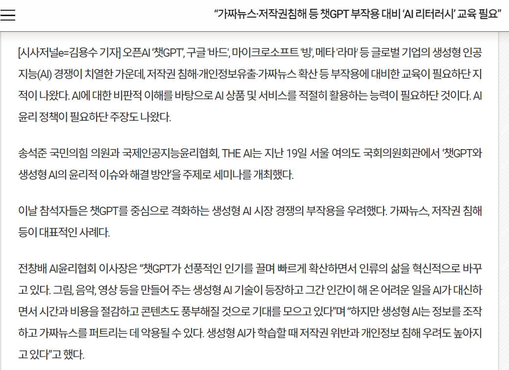 [시사저널e] “가짜뉴스·저작권침해 등 챗GPT 부작용 대비 ‘AI 리터러시’ 교육 필요” : IAAE 국제인공지능윤리협회 보도자료