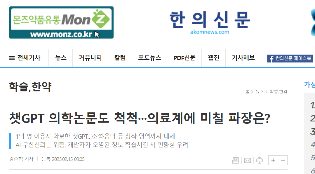 [한의신문] 챗GPT 의학논문도 척척···의료계에 미칠 파장은? : IAAE 국제인공지능윤리협회 보도자료