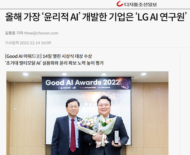 [디지틀조선일보] 올해 가장 ‘윤리적 AI’ 개발한 기업은 ‘LG AI 연구원’ : IAAE 국제인공지능윤리협회 보도자료