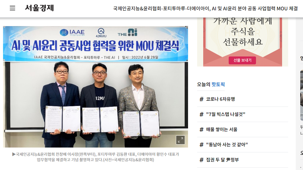[서울경제] 국제인공지능&윤리협회-포티투마루-더에이아이, AI 및 AI윤리 분야 공동 사업협력 MOU 체결 : IAAE 국제인공지능&윤리협회 보도자료