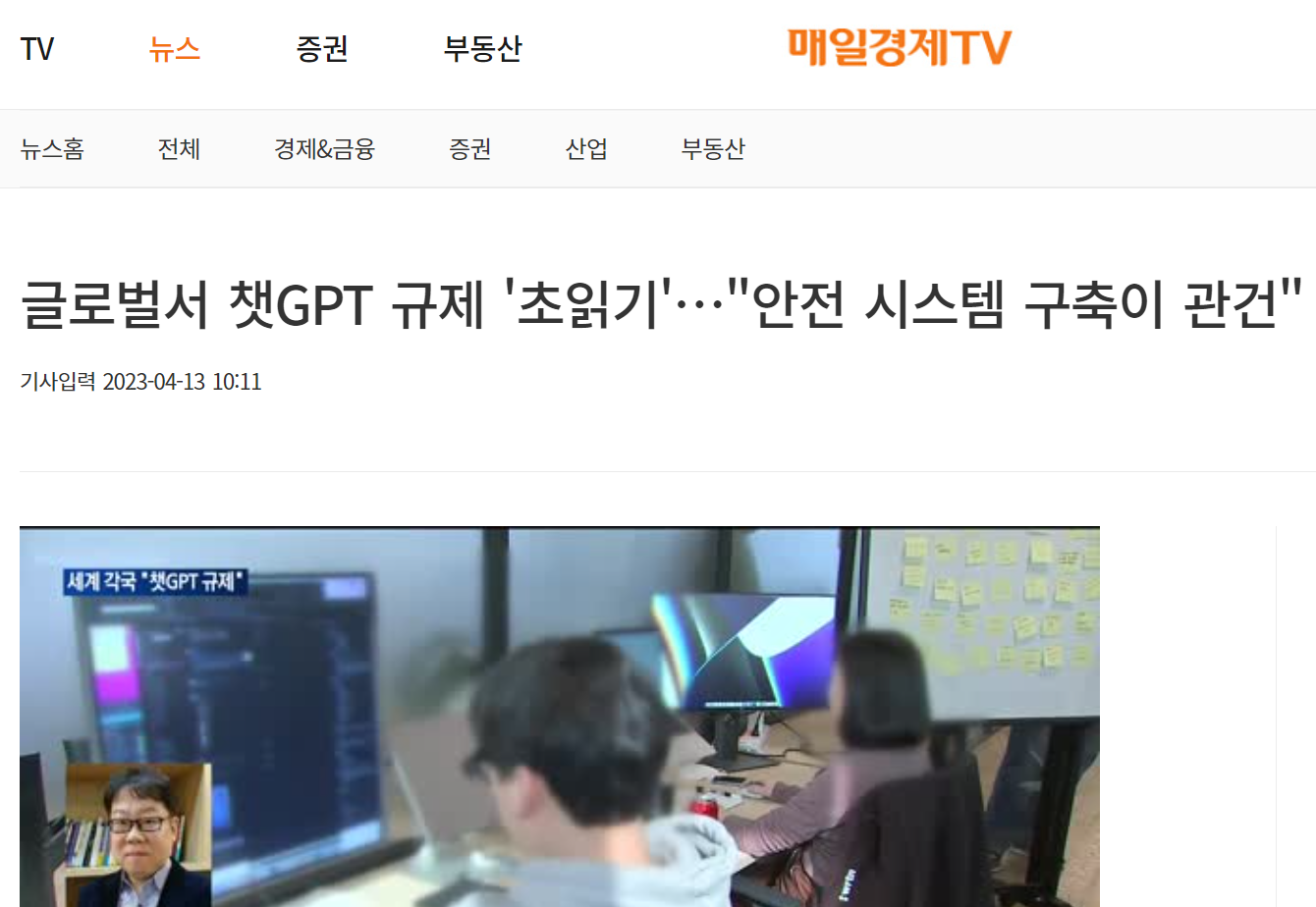 [매일경제TV] 글로벌서 챗GPT 규제 '초읽기'…"안전 시스템 구축이 관건" : IAAE 국제인공지능윤리협회 보도자료