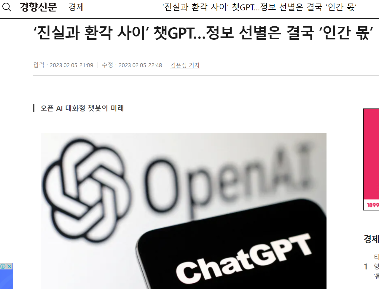 [경향신문] ‘진실과 환각 사이’ 챗GPT…정보 선별은 결국 ‘인간 몫’ : IAAE 국제인공지능윤리협회 보도자료