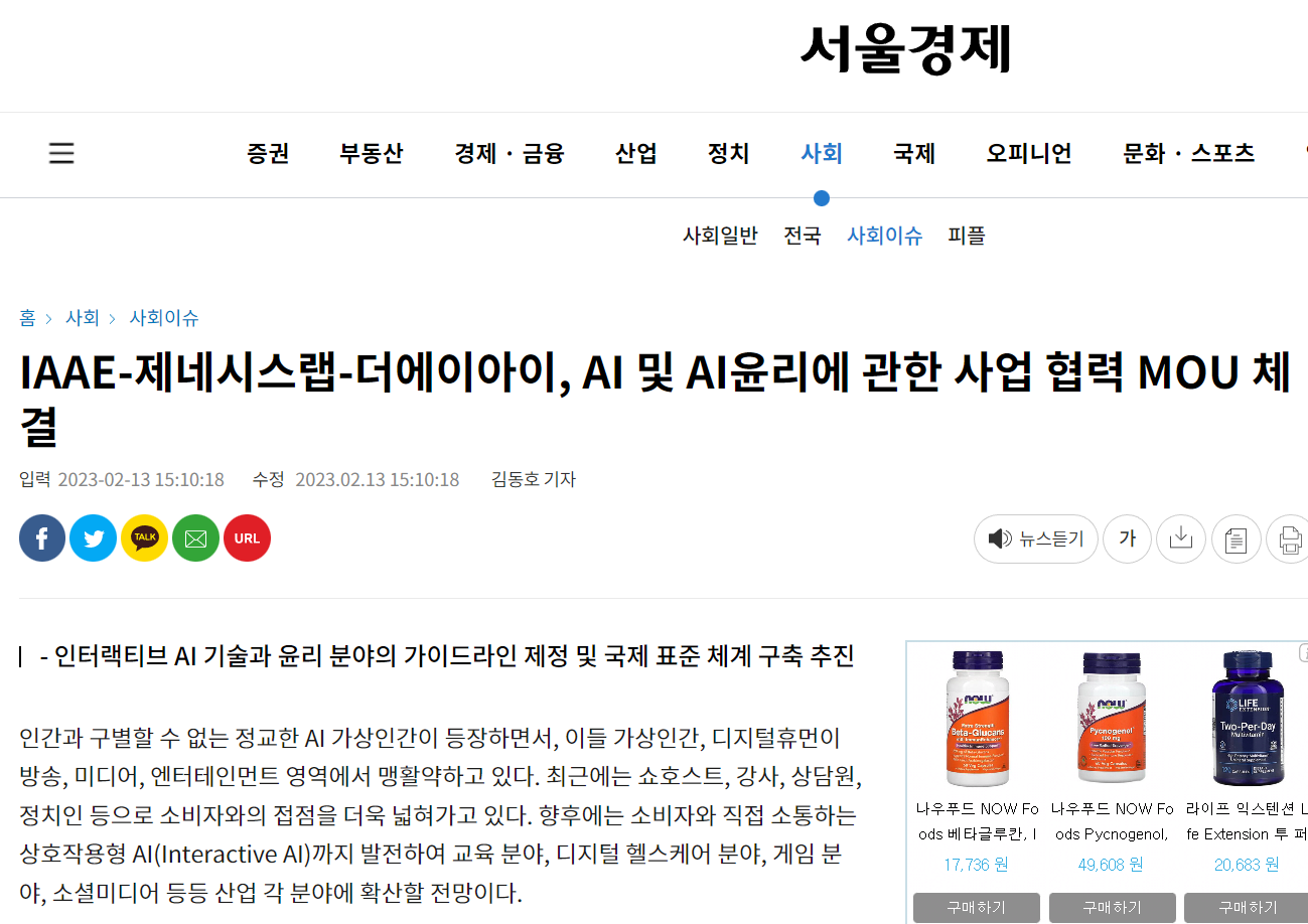 [서울경제] IAAE-제네시스랩-더에이아이, AI 및 AI윤리에 관한 사업 협력 MOU 체결 : IAAE 국제인공지능윤리협회 보도자료