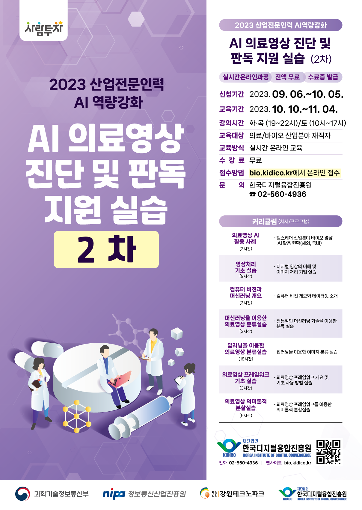 [한국디지털융합진흥원] 2023 의료·바이오산업 특화 AI맞춤형 무료 교육 진행 : IAAE 국제인공지능윤리협회 홍보마당