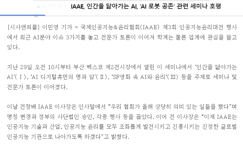 [시사앤피플] IAAE, 인간을 닮아가는 AI, ’AI 로봇 공존‘ 관련 세미나 호평 : IAAE 국제인공지능윤리협회 보도자료