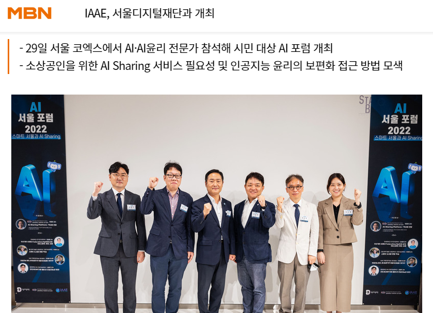 [MBN] IAAE, 서울디지털재단과 AI 서울 포럼 개최 : IAAE 국제인공지능&윤리협회 보도자료