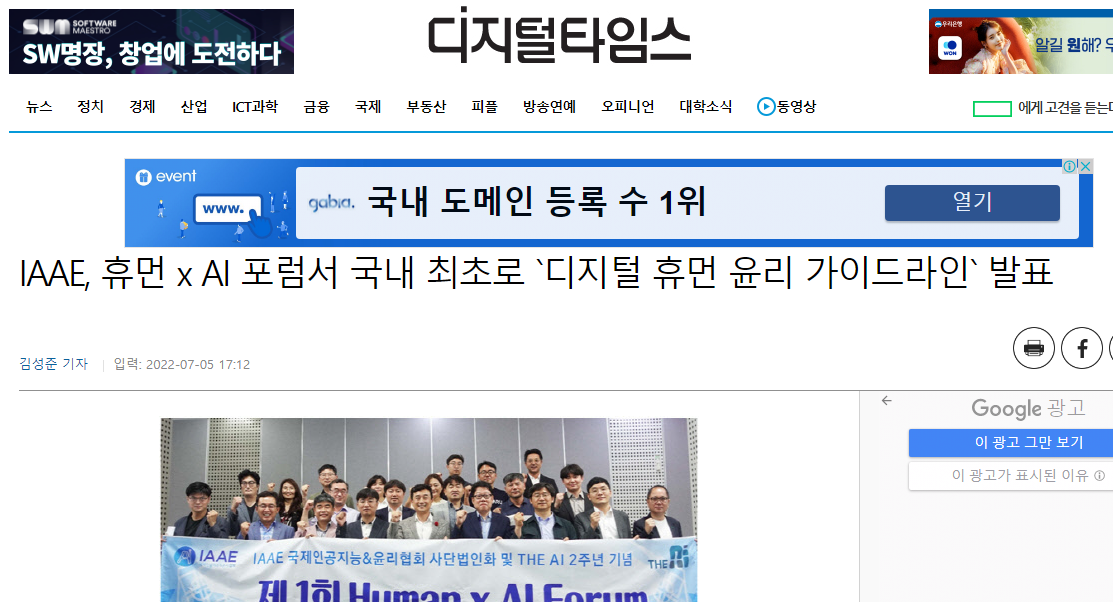 [디지털타임스] IAAE, 휴먼 x AI 포럼서 국내 최초로 `디지털 휴먼 윤리 가이드라인` 발표 : IAAE 국제인공지능&윤리협회 보도자료