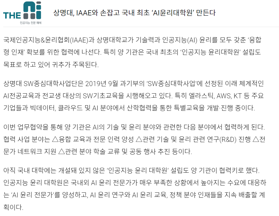 [THE AI] 상명대, IAAE와 손잡고 국내 최초 ‘AI윤리대학원’ 만든다 : IAAE 국제인공지능윤리협회 보도자료