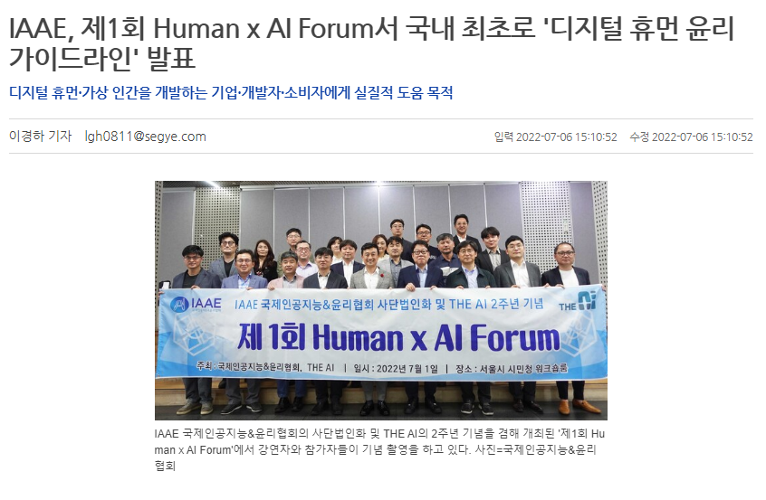 [세계비즈] IAAE, 제1회 Human x AI Forum서 국내 최초로 '디지털 휴먼 윤리 가이드라인' 발표 : IAAE 국제인공지능&윤리협회 보도자료