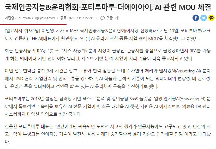 [일요시사] 국제인공지능&윤리협회-포티투마루-더에이아이, AI 관련 MOU 체결 : IAAE 국제인공지능&윤리협회 보도자료