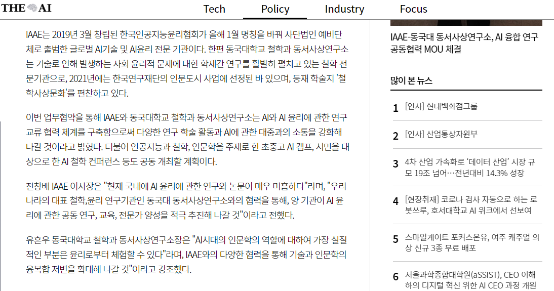 [THE AI] IAAE-동국대 동서사상연구소, AI 융합 연구 공동협력 MOU 체결 : IAAE 국제인공지능윤리협회 보도자료