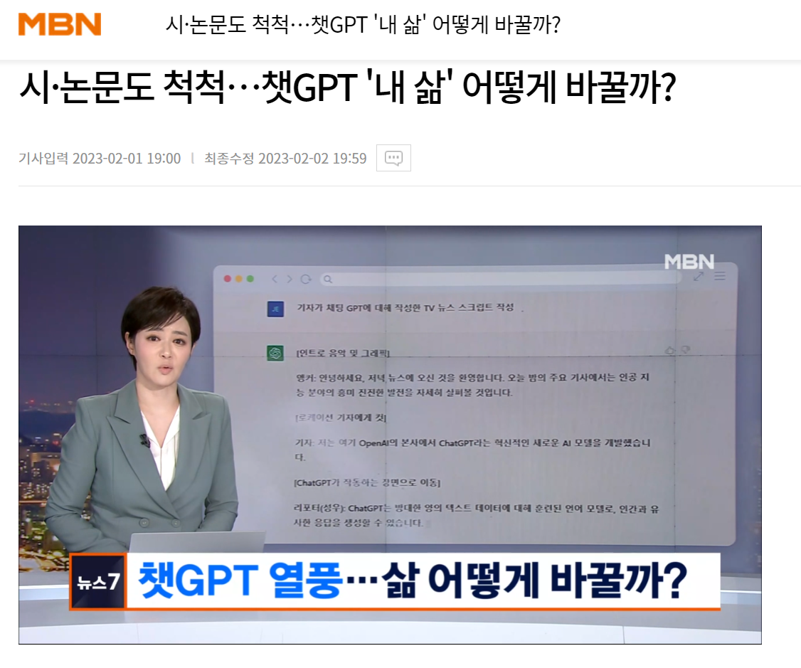 [MBN] 시·논문도 척척…챗GPT '내 삶' 어떻게 바꿀까? : IAAE 국제인공지능윤리협회 보도자료
