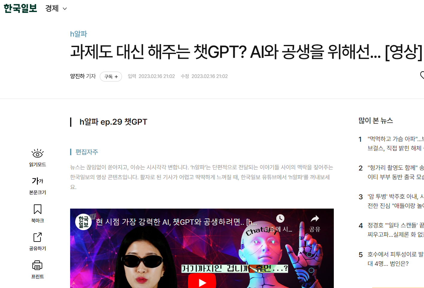 [한국일보] 과제도 대신 해주는 챗GPT? AI와 공생을 위해선... [영상] : IAAE 국제인공지능윤리협회 보도자료