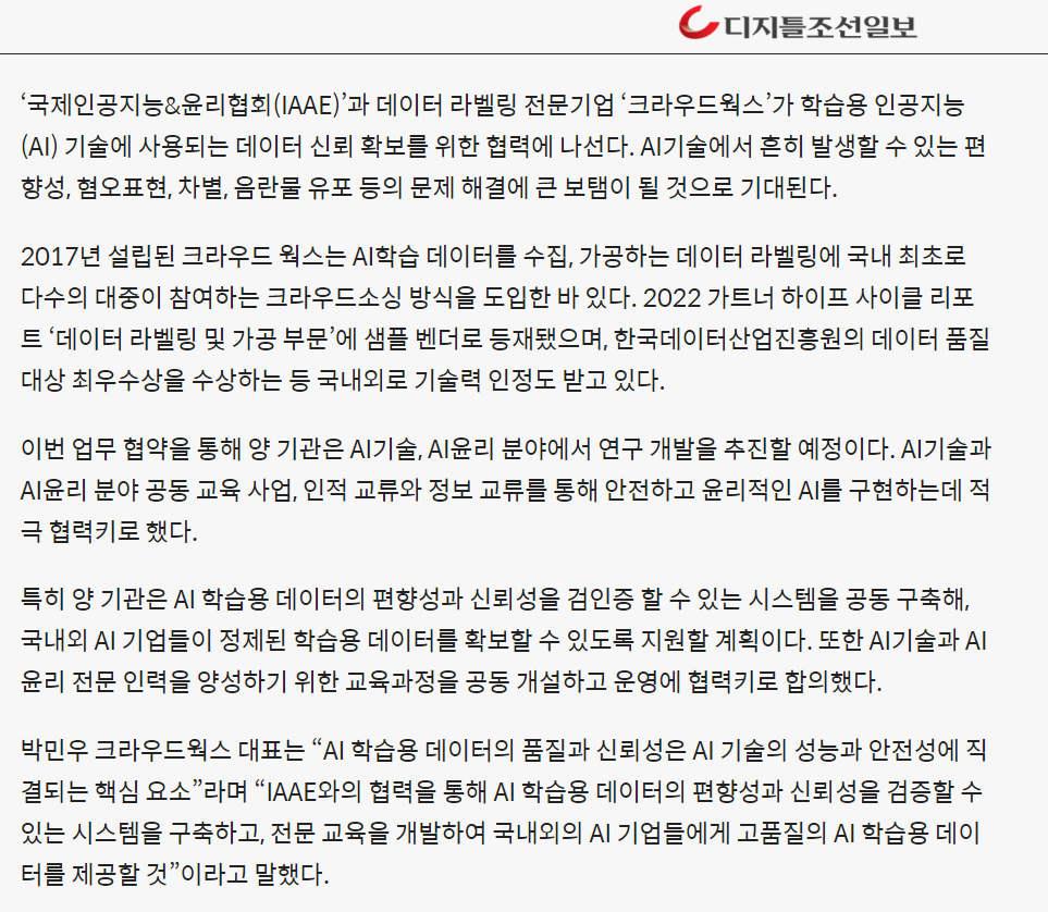 [디지틀조선일보] IAAE,크라우스웍스의 ‘착한 학습 AI’ 개발 협력 나선다 : IAAE 국제인공지능윤리협회 보도자료