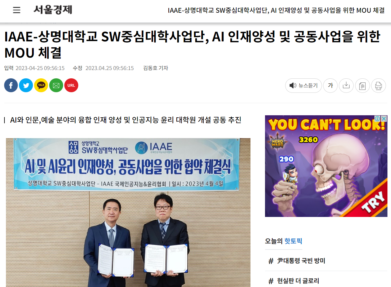 [서울경제] IAAE-상명대학교 SW중심대학사업단, AI 인재양성 및 공동사업을 위한 MOU 체결 : IAAE 국제인공지능&윤리협회 보도자료