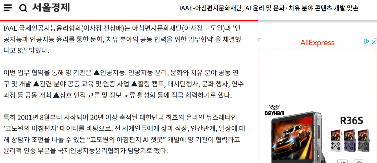 [서울경제] IAAE-아침편지문화재단, AI 윤리 및 문화·치유 분야 콘텐츠 개발 맞손 : IAAE 국제인공지능윤리협회 보도자료