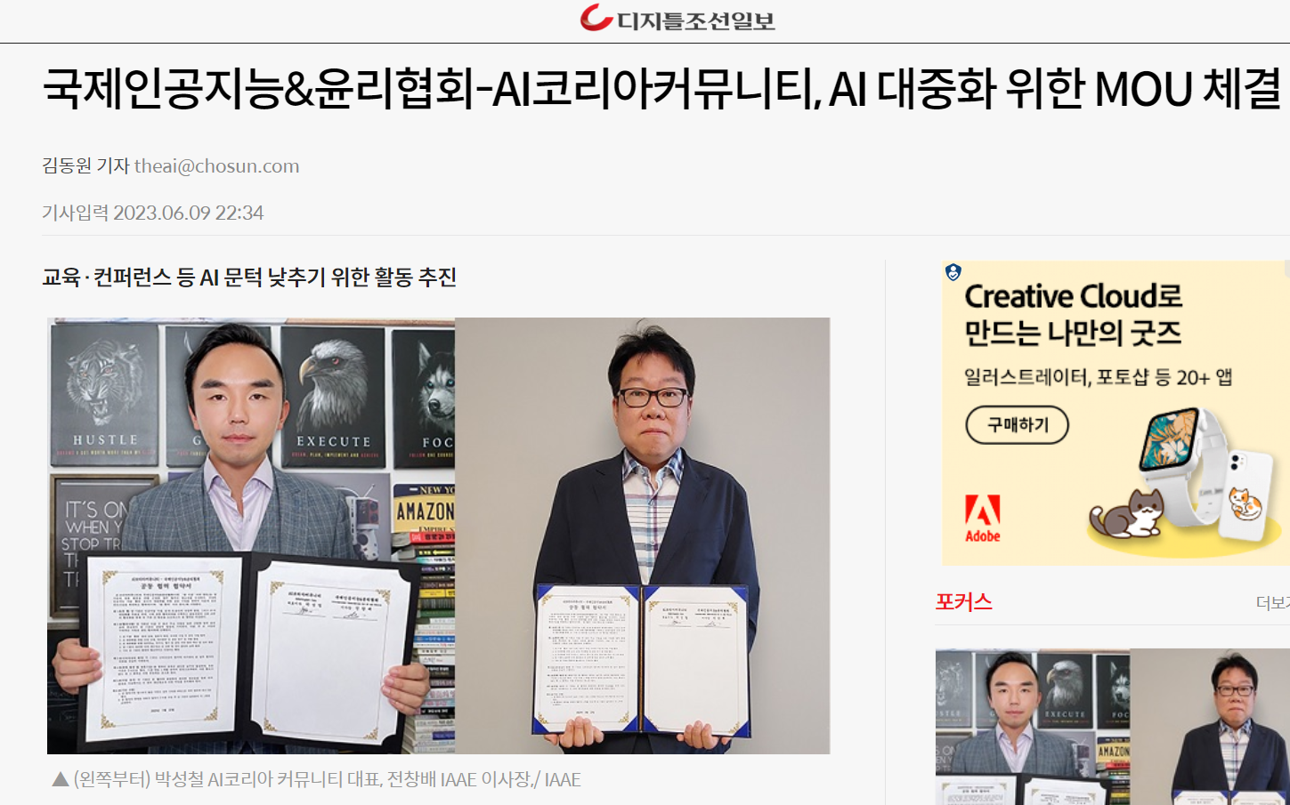 [디지틀조선일보] 국제인공지능&윤리협회-AI코리아커뮤니티, AI 대중화 위한 MOU 체결 : IAAE 국제인공지능윤리협회 보도자료