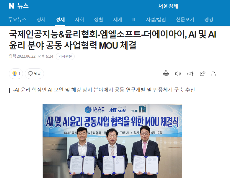 [서울경제] 국제인공지능&윤리협회-엠엘소프트-더에이아이, AI 및 AI윤리 분야 공동 사업협력 MOU 체결 : IAAE 국제인공지능윤리협회 보도자료