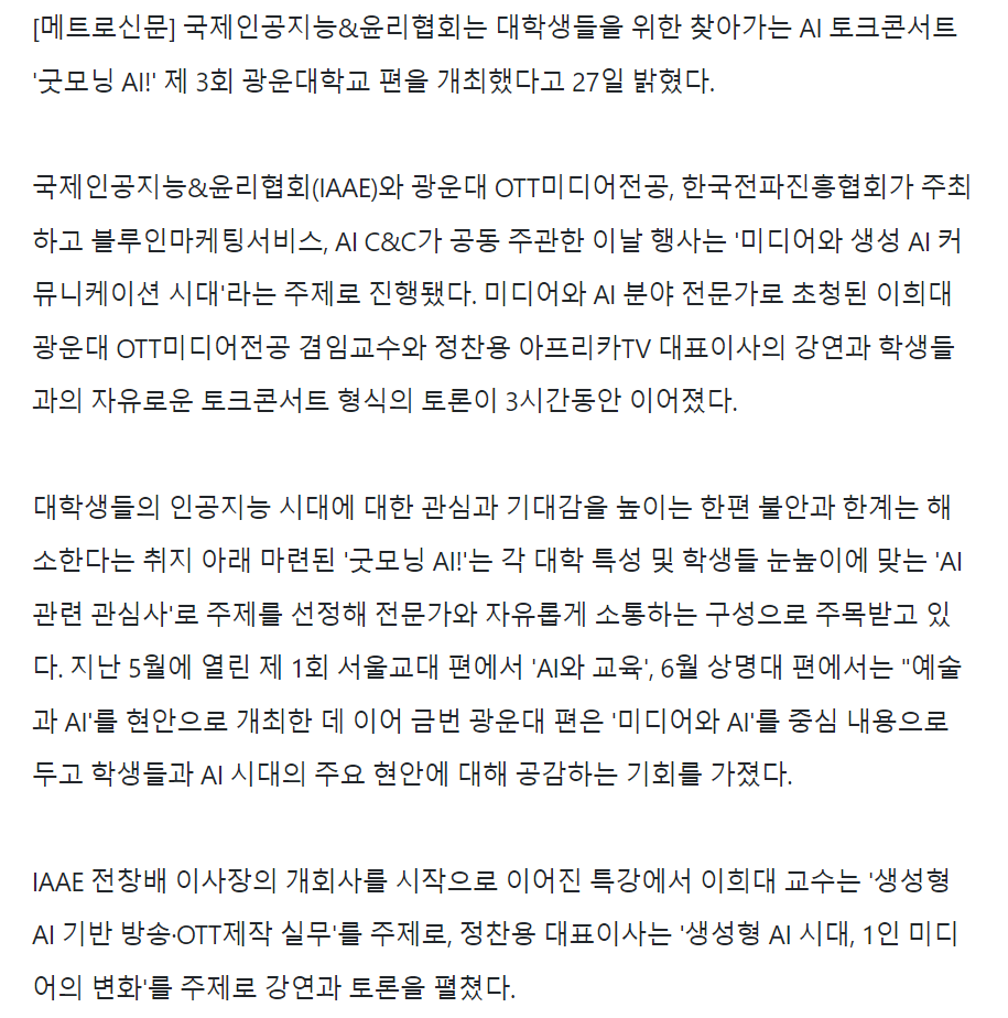 [메트로신문] 국제인공지능윤리협회, AI 토크콘서트 ‘굿모닝 AI’ 제 3회 개최 : IAAE 국제인공지능윤리협회 보도자료