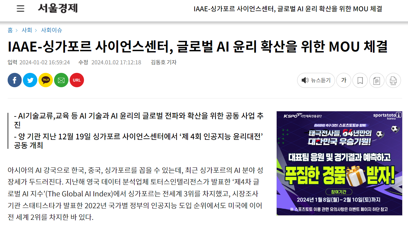 [서울경제] IAAE-싱가포르 사이언스센터, 글로벌 AI 윤리 확산을 위한 MOU 체결 : IAAE 국제인공지능윤리협회 보도자료