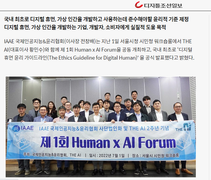 [디지틀조선일보] THE AI 창간 2주년 기념 'Human x AI Forum' 성황리 개최… IAAE와 공동 주최 : IAAE 국제인공지능윤리협회 보도자료