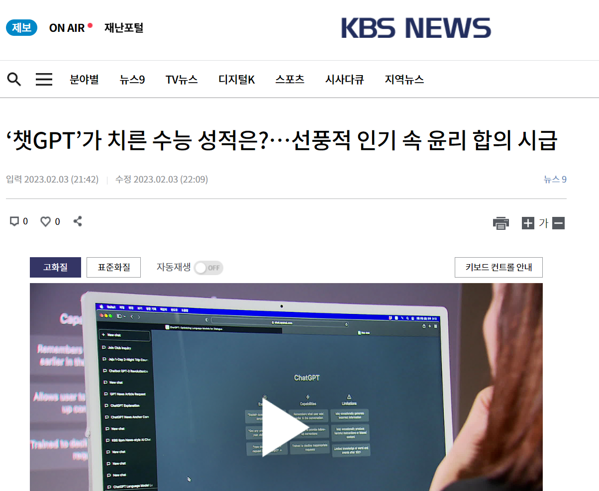 [KBS] ‘챗GPT’가 치른 수능 성적은?…선풍적 인기 속 윤리 합의 시급 : IAAE 국제인공지능&윤리협회 보도자료