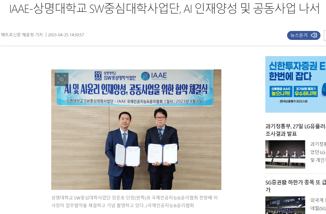 [메트로신문] IAAE-상명대학교 SW중심대학사업단, AI 인재양성 및 공동사업 나서 : IAAE 국제인공지능윤리협회 보도자료