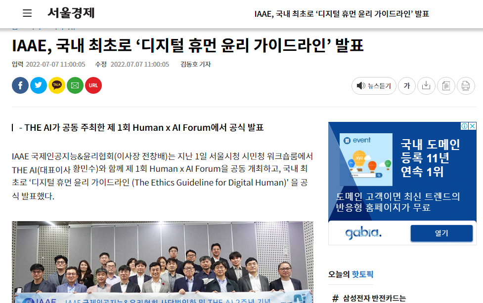 [서울경제] IAAE, 국내 최초로 ‘디지털 휴먼 윤리 가이드라인’ 발표 : IAAE 국제인공지능&윤리협회 보도자료