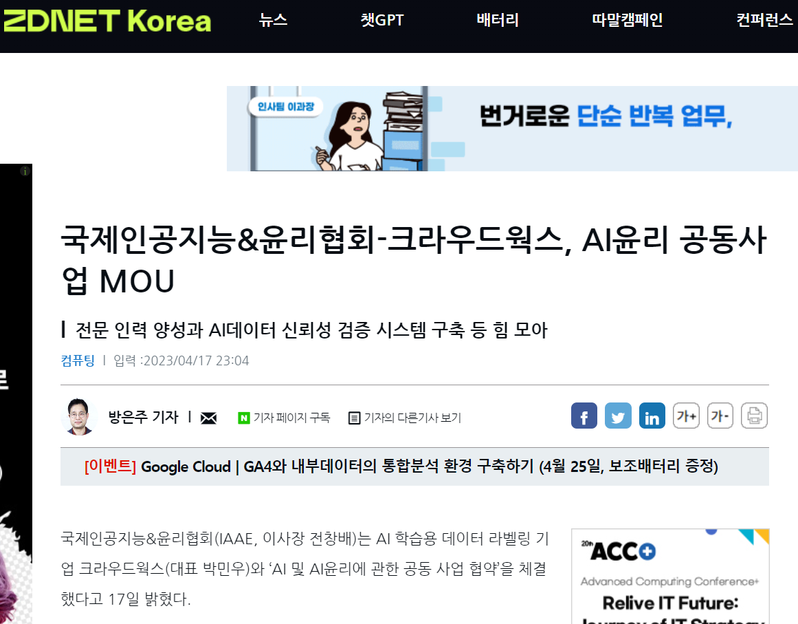 [ZDNet Korea] 국제인공지능&윤리협회-크라우드웍스, AI윤리 공동사업 MOU : IAAE 국제인공지능윤리협회 보도자료