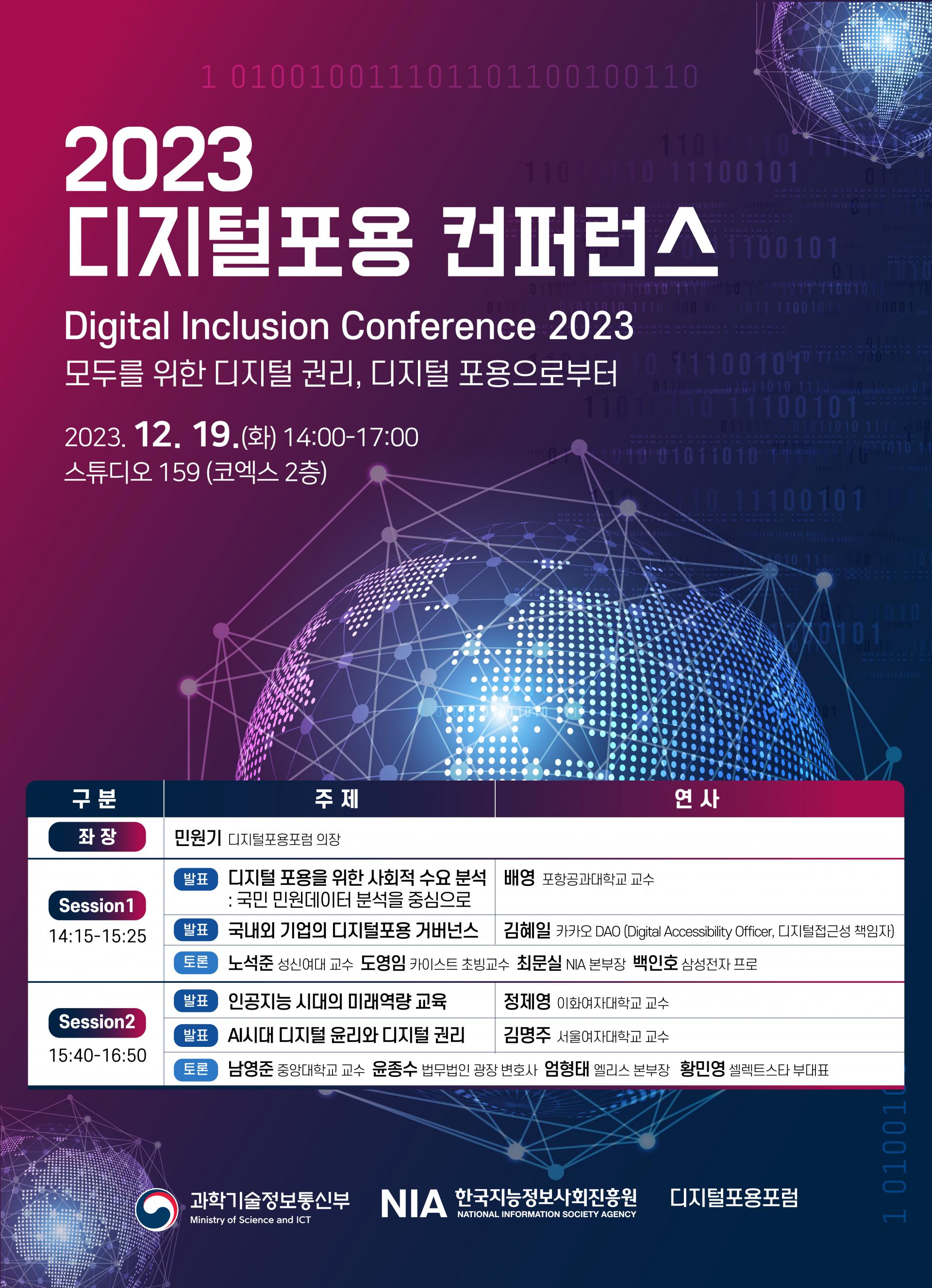 [한국지능정보사회진흥원(NIA)] 2023 디지털 포용 컨퍼런스 개최(12/19) : IAAE 국제인공지능윤리협회 홍보마당