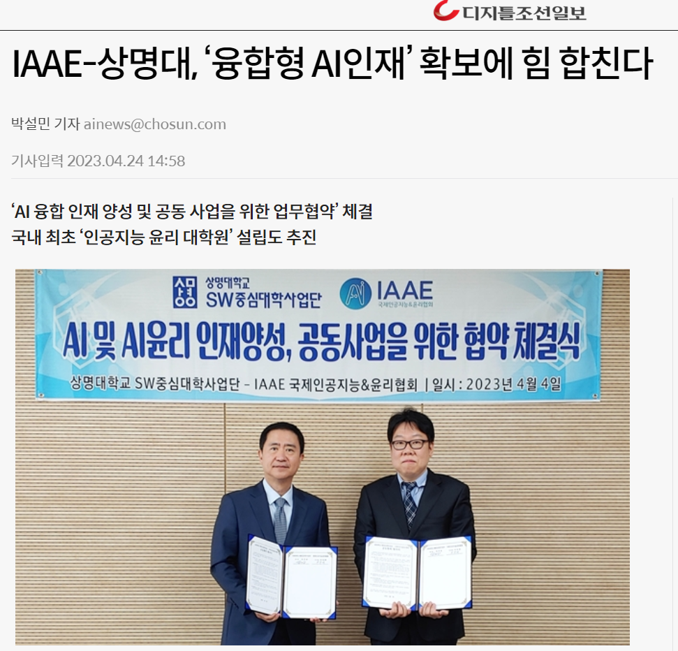 [디지틀조선일보] IAAE-상명대, ‘융합형 AI인재’ 확보에 힘 합친다 : IAAE 국제인공지능윤리협회 보도자료