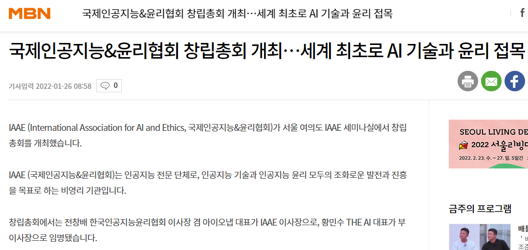 [MBN] 국제인공지능&윤리협회 창립총회 개최…세계 최초로 AI 기술과 윤리 접목 : IAAE 국제인공지능윤리협회 보도자료