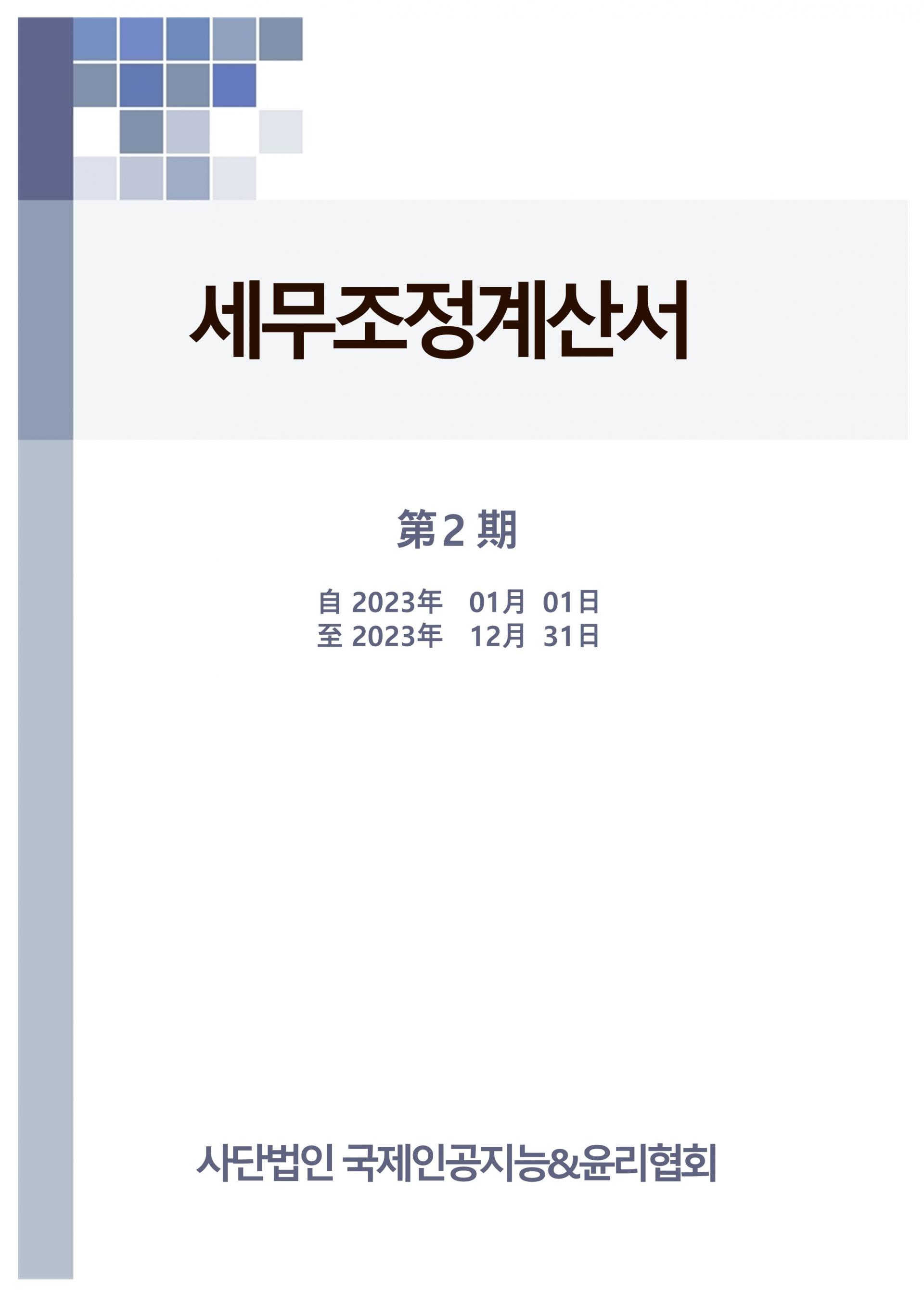 [공시] 2023년 국제인공지능윤리협회 결산 서류 공시 : IAAE 국제인공지능윤리협회 공익법인 의무사항 공시