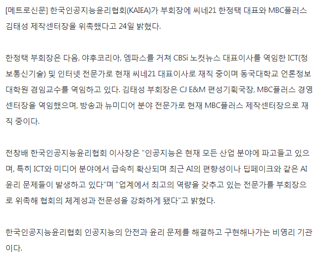 [메트로신문] 한국인공지능윤리협회, 부회장에 씨네21 한정택 대표와 MBC플러스 김태성 제작센터장 위촉 : IAAE 국제인공지능&윤리협회 보도자료