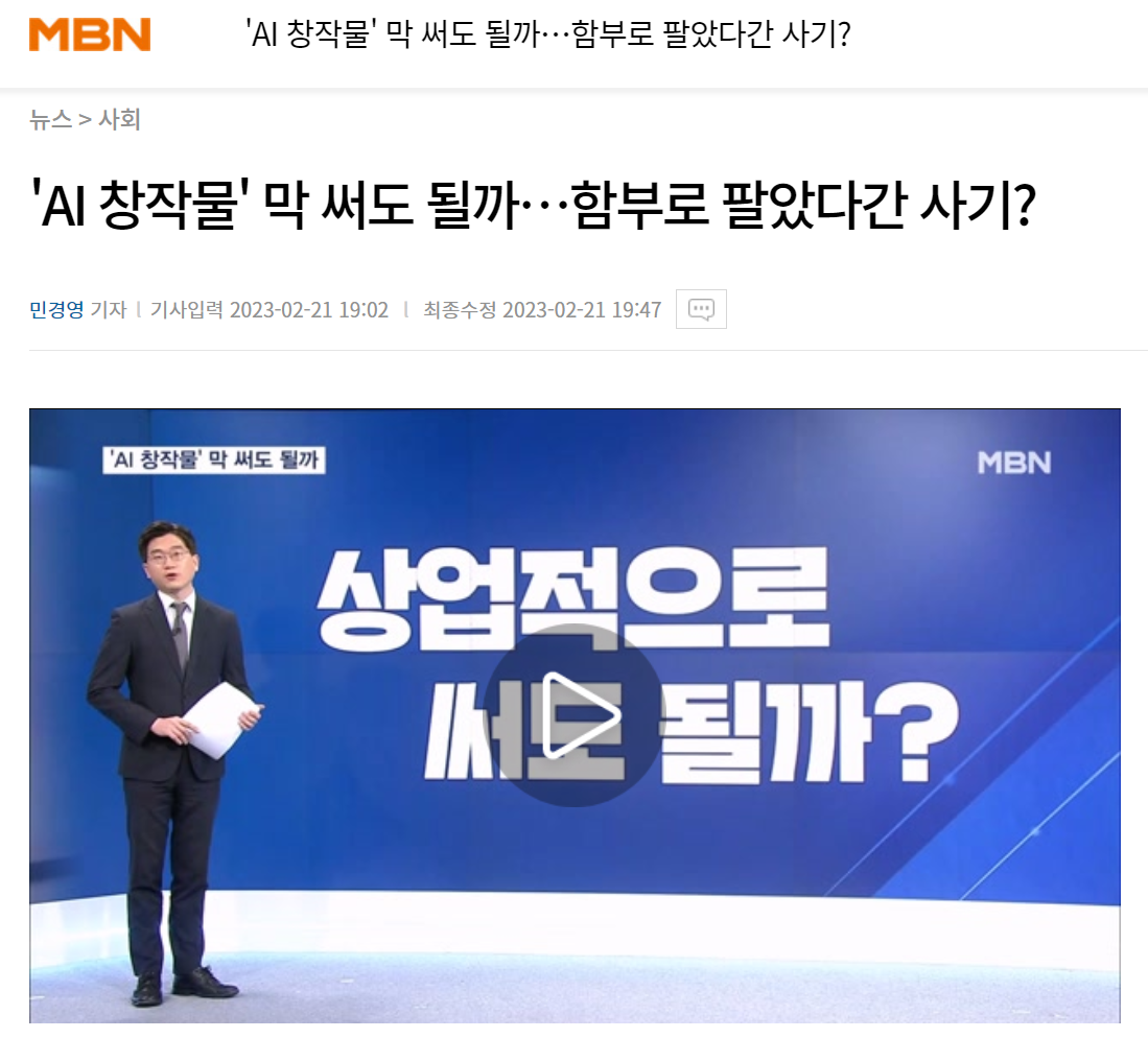 [MBN] 'AI 창작물' 막 써도 될까…함부로 팔았다간 사기? : IAAE 국제인공지능윤리협회 보도자료