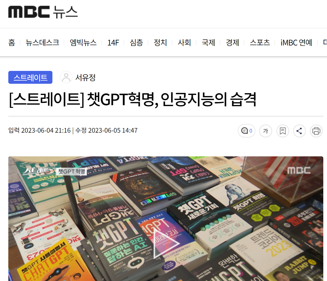 [MBC] [스트레이트] 챗GPT혁명, 인공지능의 습격 : IAAE 국제인공지능윤리협회 보도자료