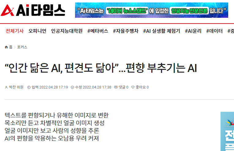 [AI타임스] “인간 닮은 AI, 편견도 닮아”…편향 부추기는 AI : IAAE 국제인공지능윤리협회 연구자료실 AI윤리뉴스