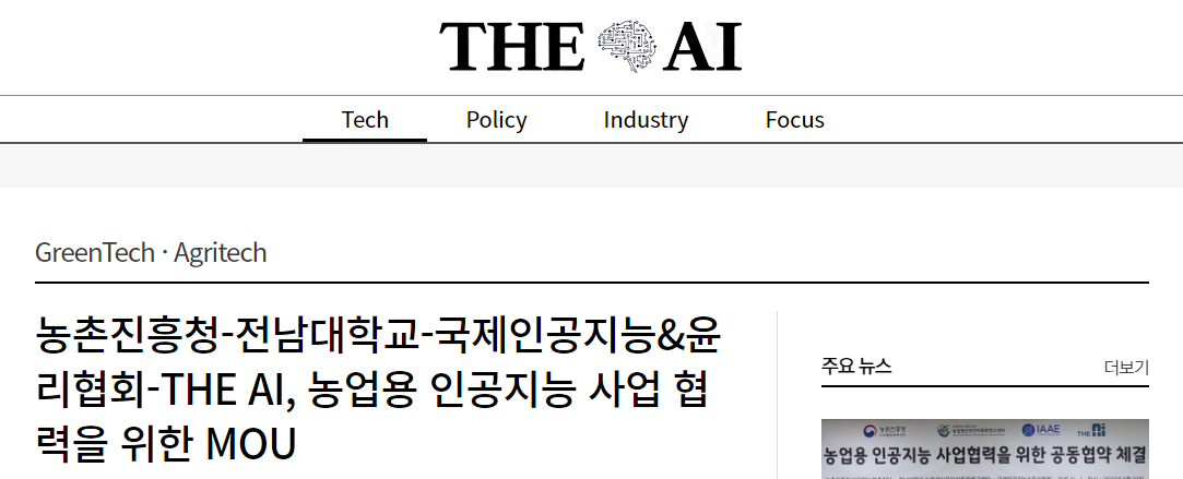 [THE AI] 농촌진흥청-전남대학교-국제인공지능&윤리협회-THE AI, 농업용 인공지능 사업 협력을 위한 MOU : IAAE 국제인공지능&윤리협회 보도자료