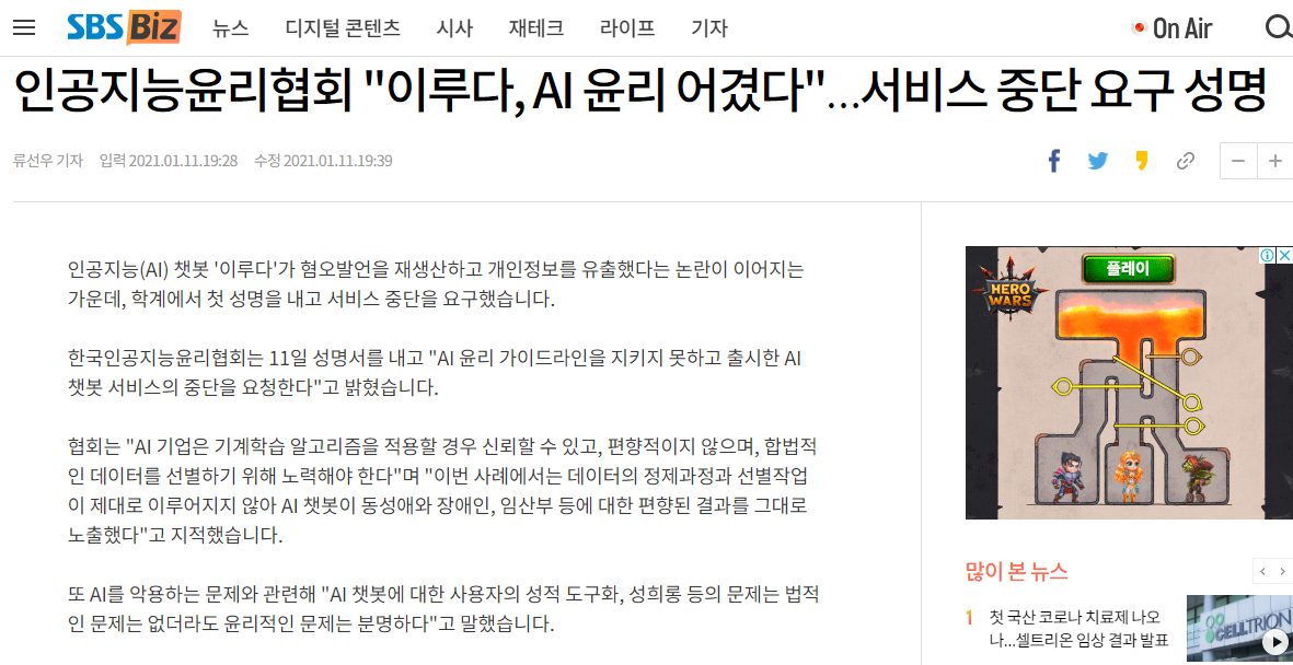 [SBS Biz] 인공지능윤리협회 "이루다, AI 윤리 어겼다"…서비스 중단 요구 성명 : IAAE 국제인공지능&윤리협회 보도자료