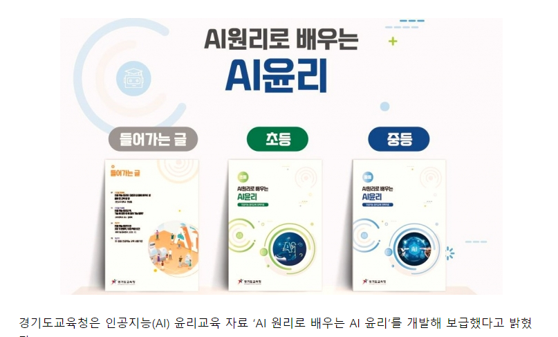 [국민일보] 경기도교육청 ‘AI원리로 배우는 AI윤리’ 개발해 보급 : IAAE 국제인공지능윤리협회 연구자료실 AI윤리뉴스