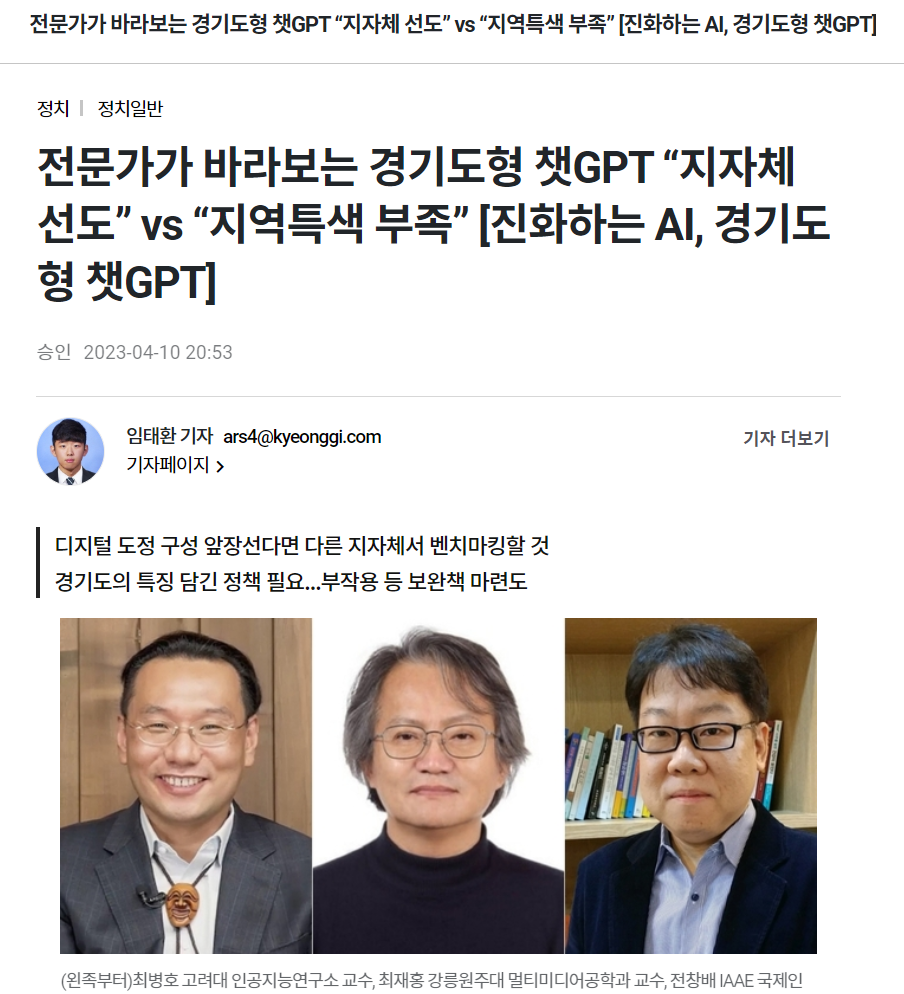 [경기일보] 전문가가 바라보는 경기도형 챗GPT “지자체 선도” vs “지역특색 부족” : IAAE 국제인공지능&윤리협회 보도자료